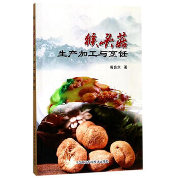 猴头菇生产加工与烹饪 黄良水  书籍