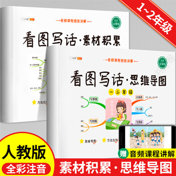 看图写话思维导图素材积累一年级二年级人教版专项训练书小学生上册说话每日一练老师练习范本范文集推荐 【2本套】素材积累+思维导图