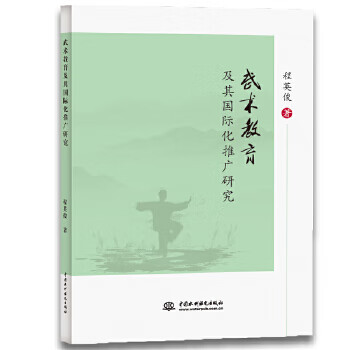武术教育及其国际化推广研究【正版图书】