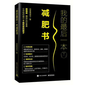 我的减肥书仰望尾迹云电子工业出版社9787121312311 时尚/美妆书籍