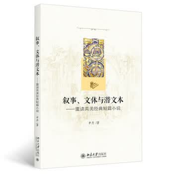 叙事、文体与潜文本 重读英美经典短篇小说