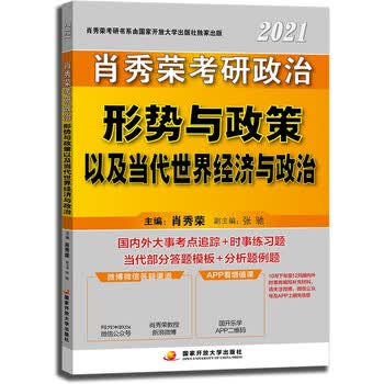 肖秀荣2021考研政治形势与政策
