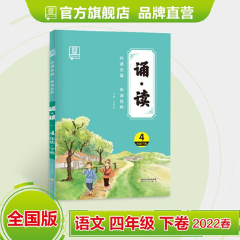 全品诵读1一2二3三4四5五6六年级上下卷 全国版 每日晨读 小学生语文古诗词背诵朗读赏析 四年级下卷