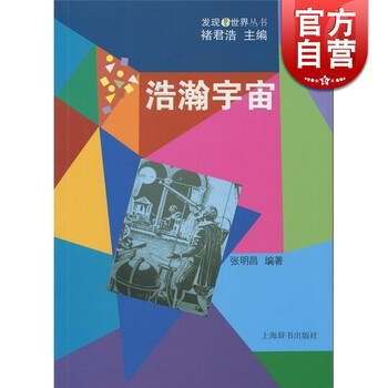 浩瀚宇宙  张明昌 编著  上海辞书出版社