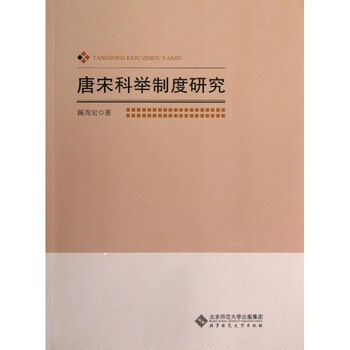 唐宋科举制度研究 陈秀宏  书籍