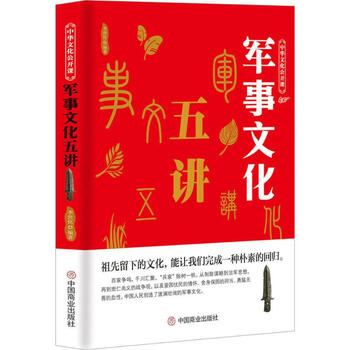 军事文化五讲