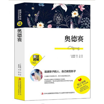 正版 世界经典名译典藏书系：奥德赛 英汉对照 荷马著 词汇注释 英文原著 英语学习课外阅读书籍 区域