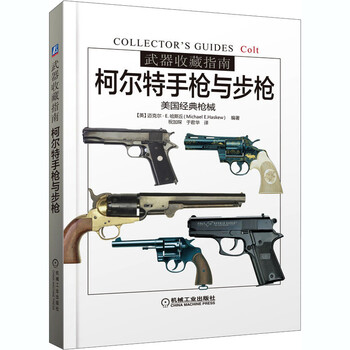 武器收藏指南 柯尔特手枪与步枪