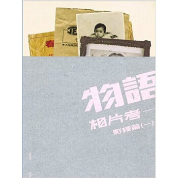 港版 物语相片考 影楼篇 一 香港三联书店 香港摄影行业兴衰艺术摄影书籍