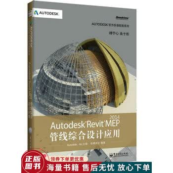 Autodesk官方标准教程系列：AutodeskRevitMEP2014管线综合设计应用