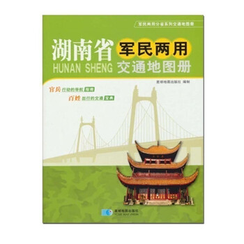  湖南省军民两用交通地图册 湖南省地图册 便携式交通旅游地图集书籍 湖南长沙自驾出行指南书