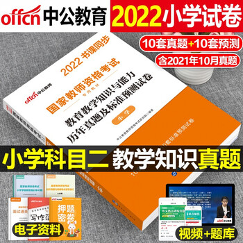 中公2022年3月小学教师资格证考试用书历年真题综合素质教育知识与能力小学数学语文音体美 全国通用 小学教育知识与能力试卷