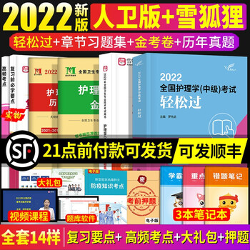备考2022年主管护师中级2022主管护师人卫版护理学中级考试书轻松过章节习题集金考卷历年真题库全套