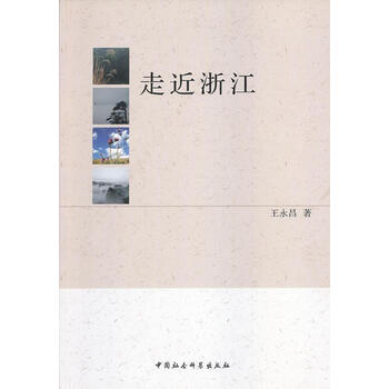 浙江 王永昌 社会科学 9787516120835