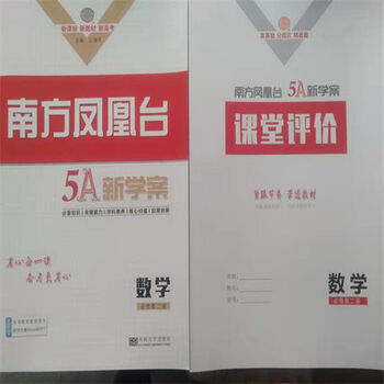 南方凤凰台5A新学案语文下册数学英语化学物理生物必修第二册历史 数学必修第二册