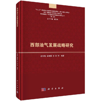西部油气发展战略研究