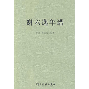 谢六逸年谱 陈江,陈达文　编著 商务印书馆