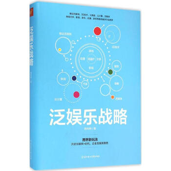 泛娱乐战略韩布伟 著 