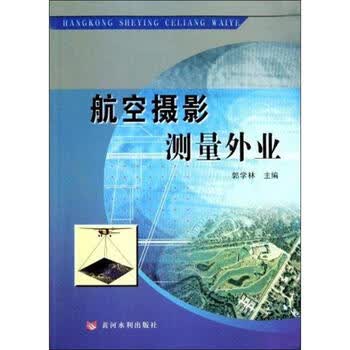 航空摄影测量外业 郭学林 编 书籍