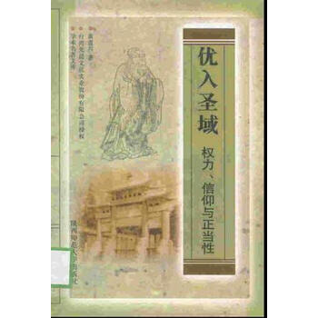 正版图书 优入圣域 黄进兴 陕西师范大学出版社 9787561318959