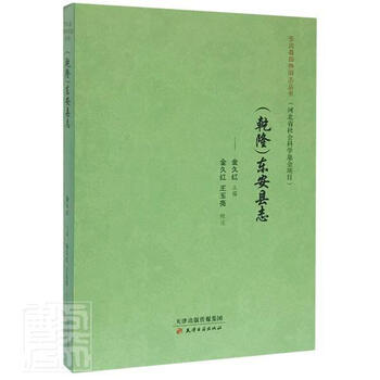 (乾隆)东安县志历史东安县地方志清代图书