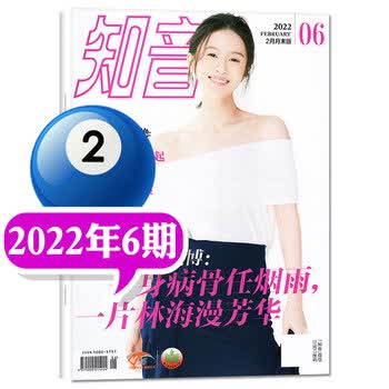 知音杂志2022年6月18期新（另有预售及往期可选）现代女性家庭婚姻情感生活故事小说期刊【单本】 2022年2月6期