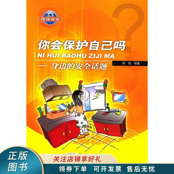 你会保护自己吗：身边的安全话题