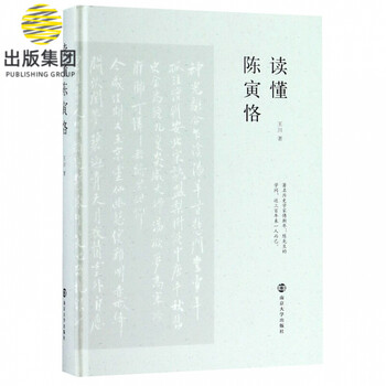 读懂陈寅恪(精)