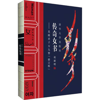 传奇女书——花蹊君子女九簪(修订版)