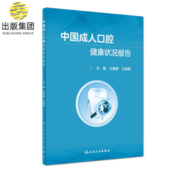 中国成人口腔健康状况报告