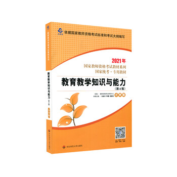 2021国家教师资格考试专用教材系列 小学版 教材·教育教学知识与能力（第4版）