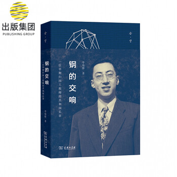 钢的交响(一位早期归国工程师的共和国乐章)