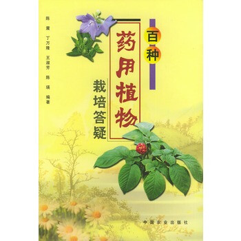 百种药用植物栽培答疑【正版图书】