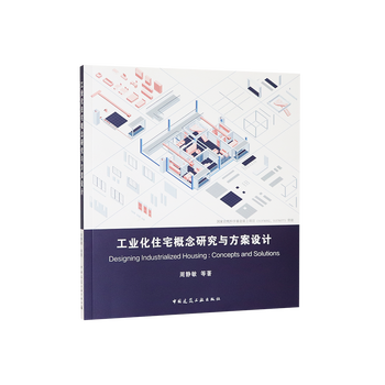 工业化住宅概念研究与方案设计