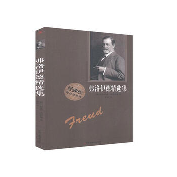 弗洛伊德精选集 9787515828473
