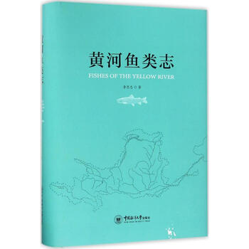 黄河鱼类志