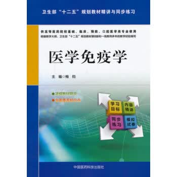医学免疫学 尹力 中国医药科技出版社