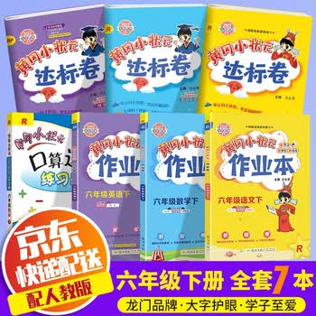 【科目自选】2022黄冈小状元六年级下册人教版教材同步训练辅导练习题册 作业本+达标卷+口算 语数英 人教版