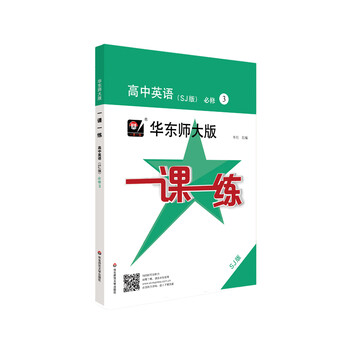 一课一练·高中英语（SJ版）·必修3 上教版（高一使用）
