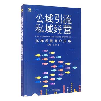公域引流，私域经营：这样经营用户关系