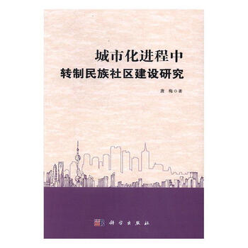 城市化进程中转制民族社区建设研究唐梅社会科学9787030503510 少数民族社区建设研究中国