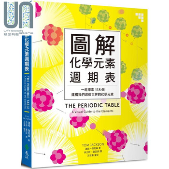 图解化学元素周期表 The Periodic Table 港台原版 远流 科普 儿童读物
