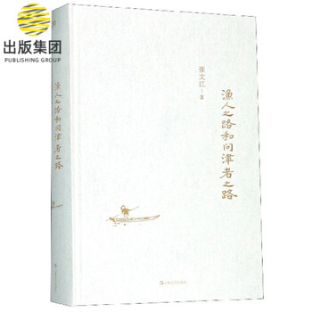 渔人之路与问津者之路(精)