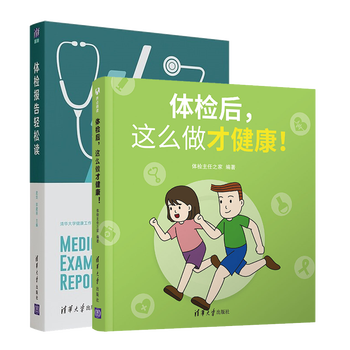 体检后 这么做才健康+体检报告轻松读书籍
