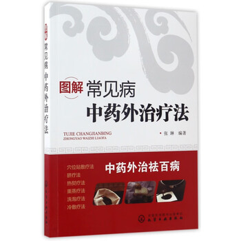 图解常见病**外治疗法