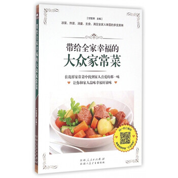 带给全家幸福的大众家常菜