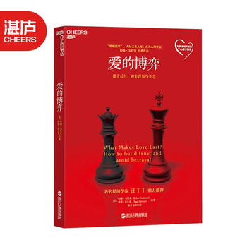 【湛庐旗舰店】爱的博弈 建立信任避免背叛与不忠 婚姻教皇心理学家约翰戈特曼 赢得爱情 幸福的婚姻