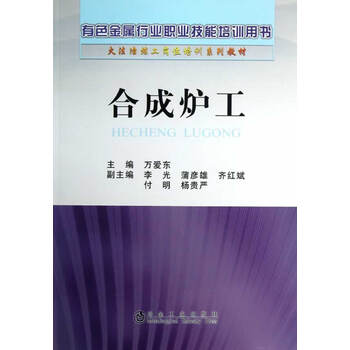 合成炉工(有色金属行业职业技能培训用书) 万爱东 冶金工业出版社【正版图书】