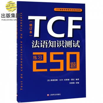 TCF法语知识测试(练习250题修订本)
