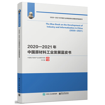 2020―2021年中国原材料工业发展蓝皮书
